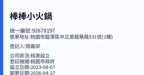 棒棒小火鍋的照片-統編 92678197(桃園市) 公司登記資料與營業項目詳細圖表