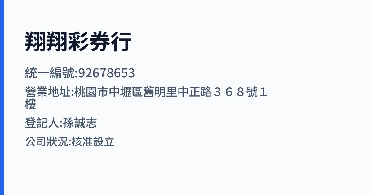 翔翔彩券行 - 統編 92678653(桃園市) 公司登記資料與營業項目詳細圖表
