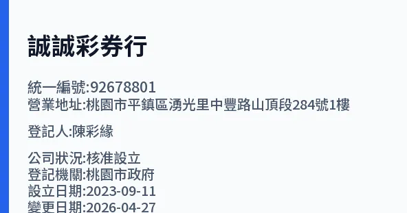 誠誠彩券行的照片-統編 92678801(桃園市) 公司登記資料與營業項目詳細圖表