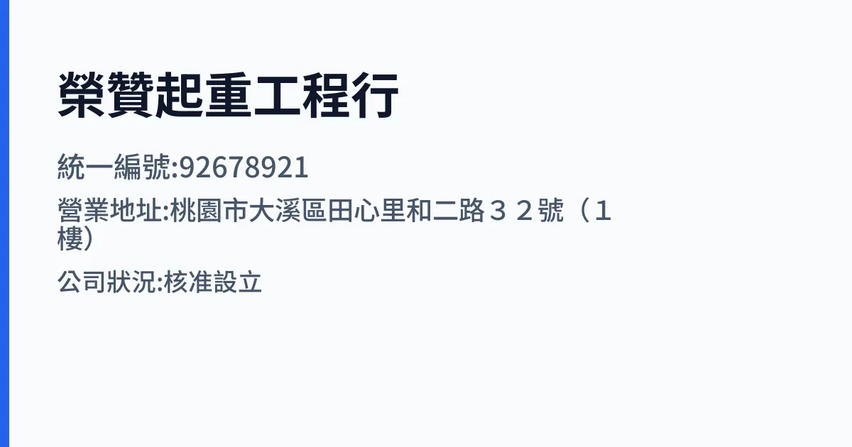 榮贊起重工程行 - 統編 92678921(桃園市) 公司登記資料與營業項目詳細圖表