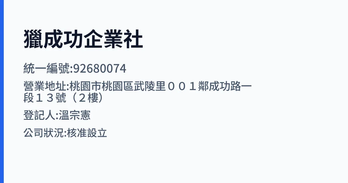 獵成功企業社 - 統編 92680074(桃園市) 公司登記資料與營業項目詳細圖表