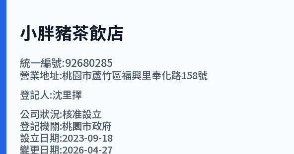 小胖豬茶飲店的照片-統編 92680285(桃園市) 公司登記資料與營業項目詳細圖表