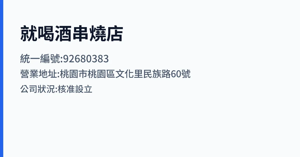 就喝酒串燒店 - 統編 92680383(桃園市) 公司登記資料與營業項目詳細圖表