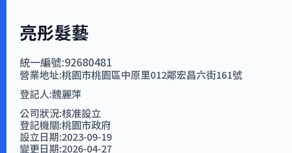 亮彤髮藝的照片-統編 92680481(桃園市) 公司登記資料與營業項目詳細圖表
