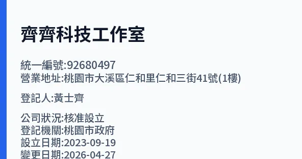 齊齊科技工作室的照片-統編 92680497(桃園市) 公司登記資料與營業項目詳細圖表