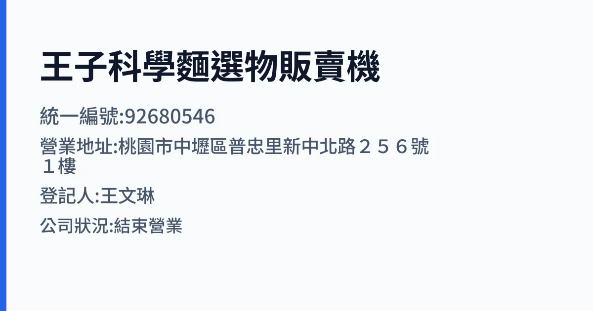 王子科學麵選物販賣機 - 統編 92680546(桃園市) 公司登記資料與營業項目詳細圖表