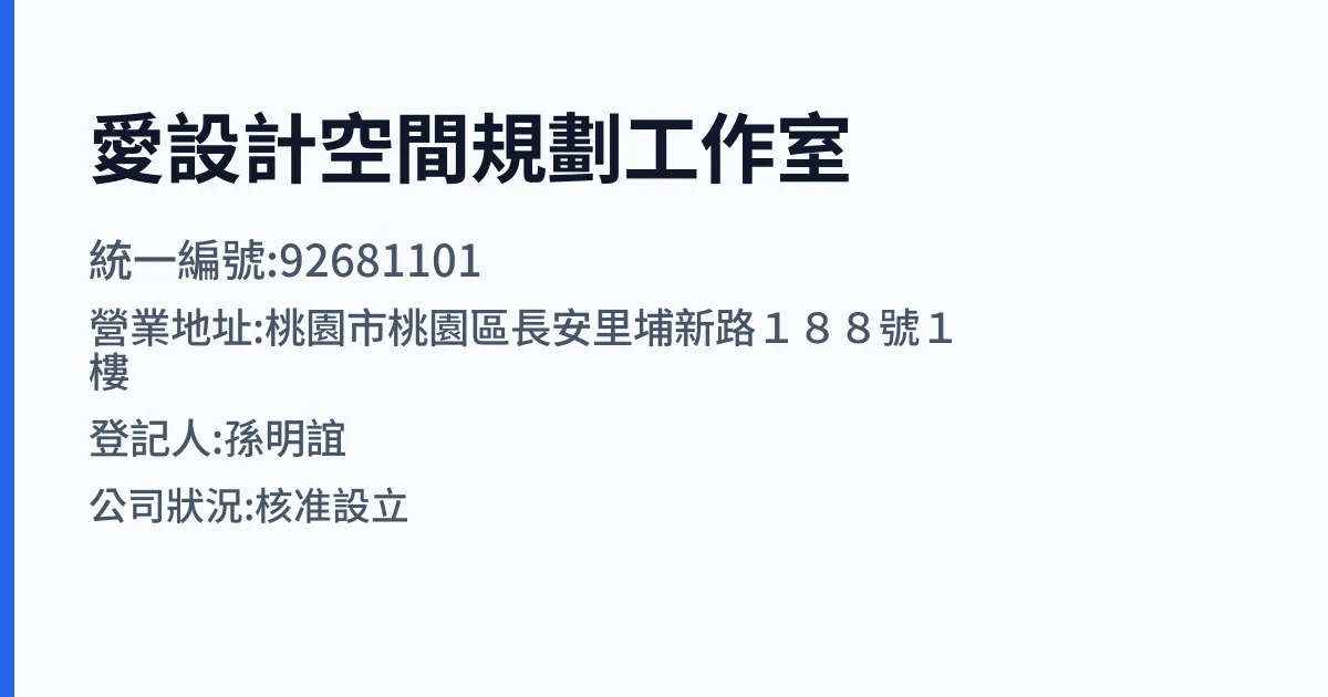 愛設計空間規劃工作室 - 統編 92681101(桃園市) 公司登記資料與營業項目詳細圖表