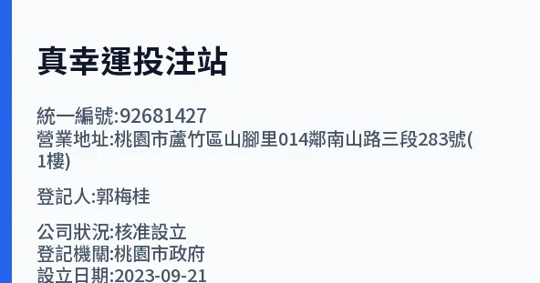真幸運投注站的照片-統編 92681427(桃園市) 公司登記資料與營業項目詳細圖表