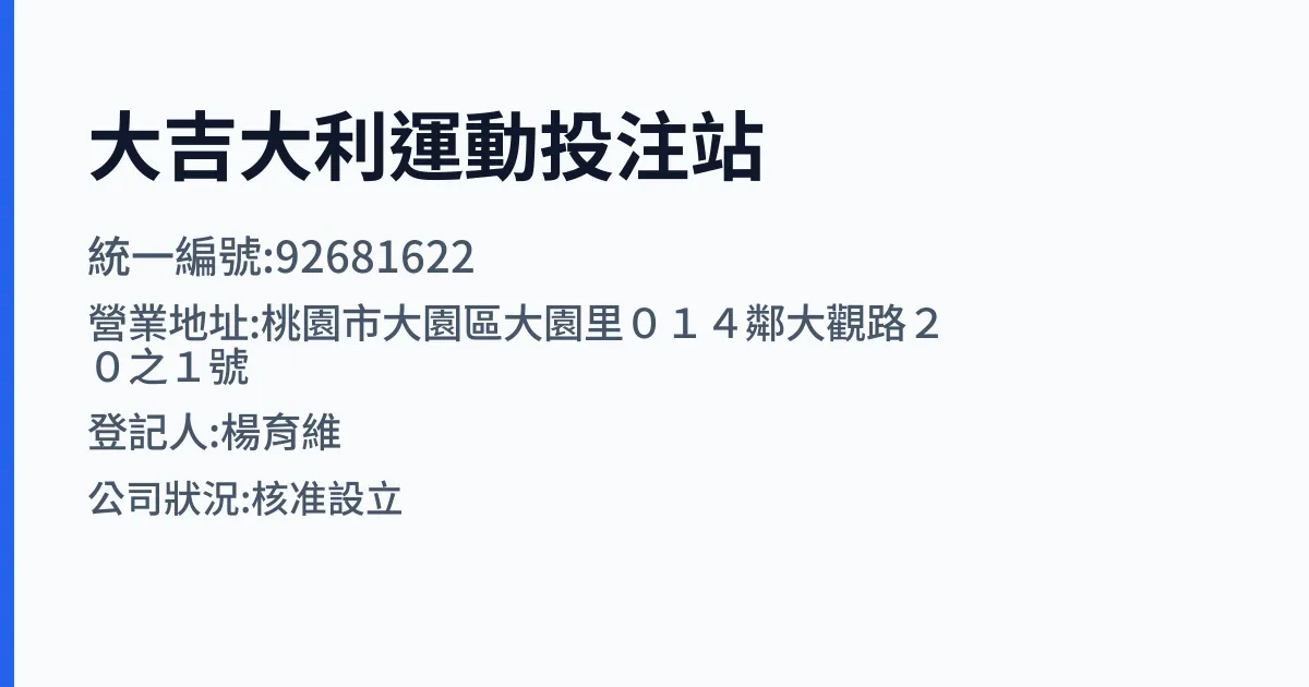 大吉大利運動投注站 - 統編 92681622(桃園市) 公司登記資料與營業項目詳細圖表