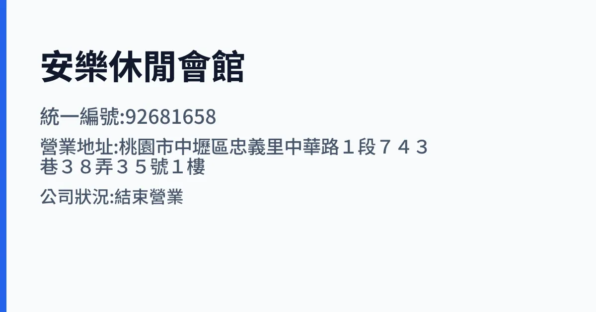安樂休閒會館 - 統編 92681658(桃園市) 公司登記資料與營業項目詳細圖表