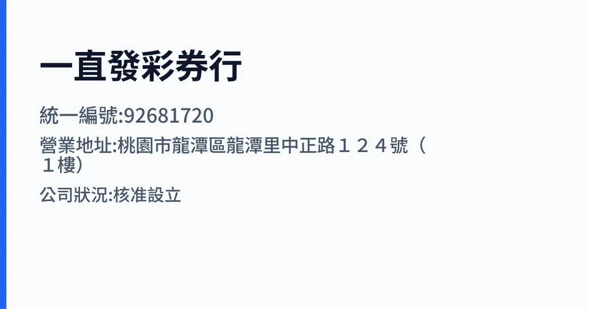 一直發彩券行 - 統編 92681720(桃園市) 公司登記資料與營業項目詳細圖表