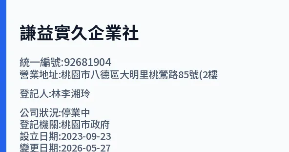 謙益實久企業社的照片-統編 92681904(桃園市) 公司登記資料與營業項目詳細圖表