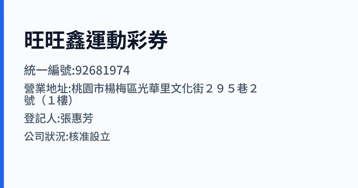 旺旺鑫運動彩券 - 統編 92681974(桃園市) 公司登記資料與營業項目詳細圖表