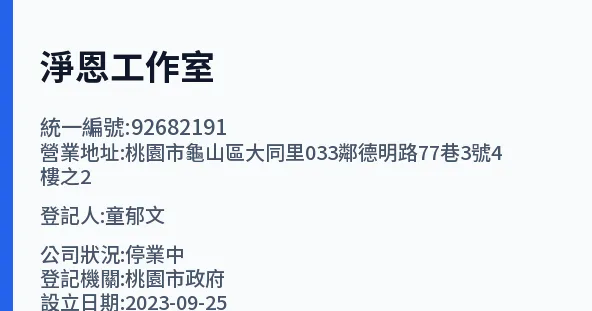 淨恩工作室的照片-統編 92682191(桃園市) 公司登記資料與營業項目詳細圖表