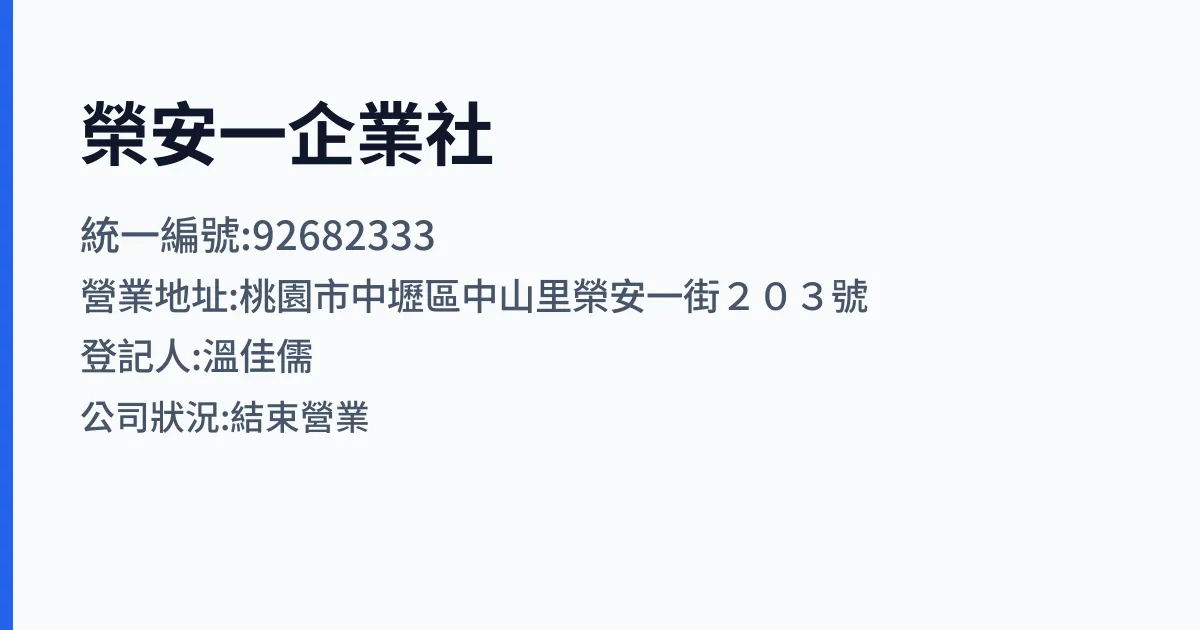 榮安一企業社 - 統編 92682333(桃園市) 公司登記資料與營業項目詳細圖表