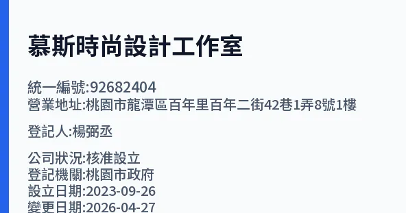 慕斯時尚設計工作室的照片-統編 92682404(桃園市) 公司登記資料與營業項目詳細圖表