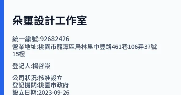 朵璽設計工作室的照片-統編 92682426(桃園市) 公司登記資料與營業項目詳細圖表