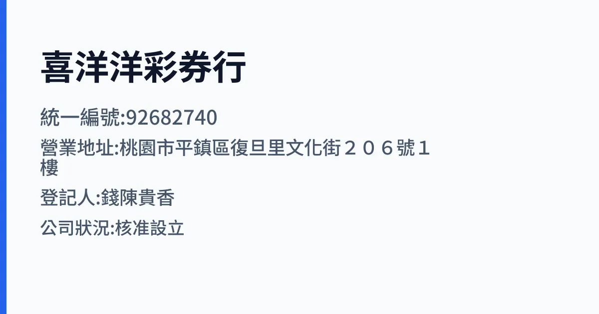喜洋洋彩券行 - 統編 92682740(桃園市) 公司登記資料與營業項目詳細圖表