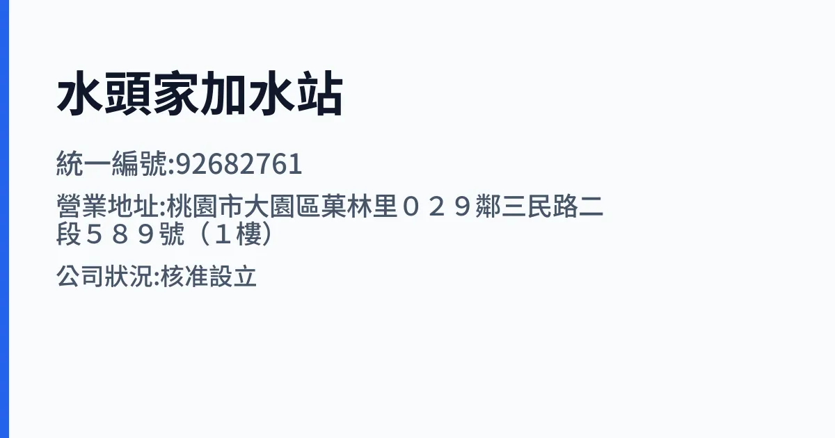 水頭家加水站 - 統編 92682761(桃園市) 公司登記資料與營業項目詳細圖表