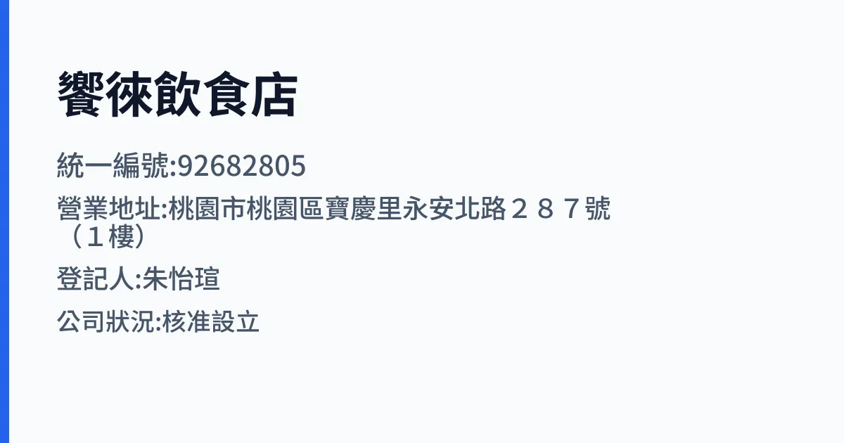 饗徠飲食店 - 統編 92682805(桃園市) 公司登記資料與營業項目詳細圖表