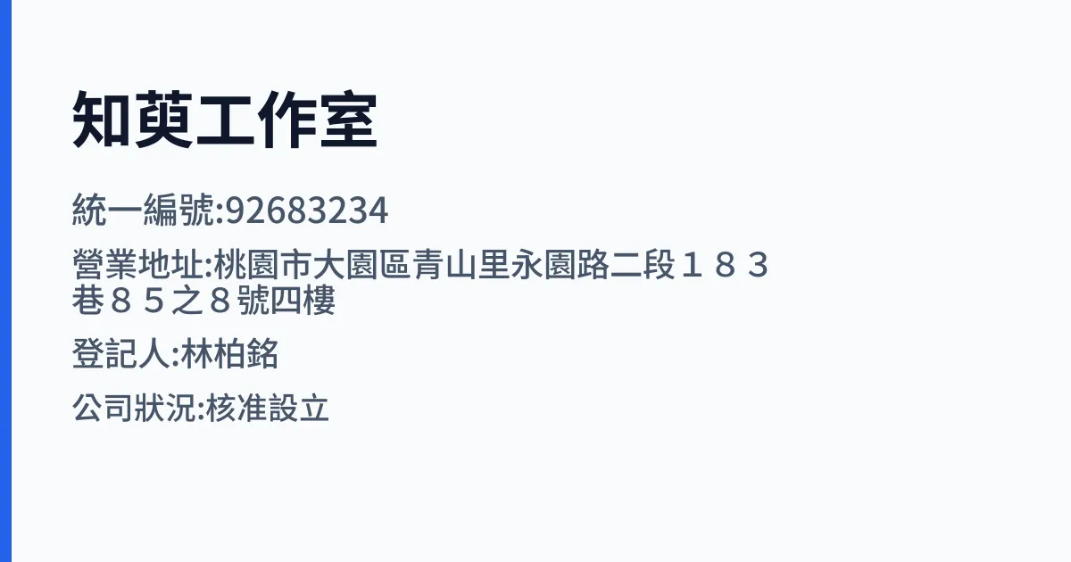 知萸工作室 - 統編 92683234(桃園市) 公司登記資料與營業項目詳細圖表