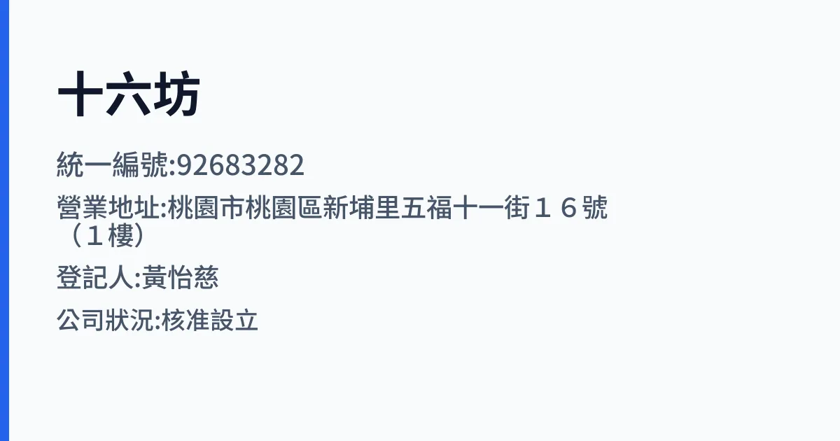十六坊 - 統編 92683282（桃園市） 公司登記資料與營業項目詳細圖表