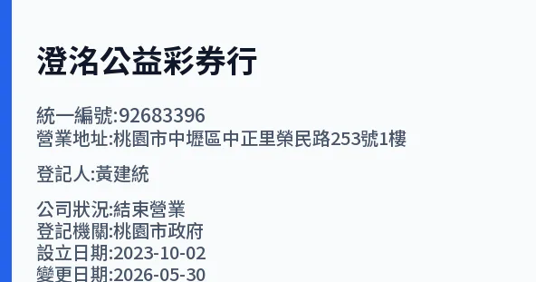 澄洺公益彩券行的照片-統編 92683396(桃園市) 公司登記資料與營業項目詳細圖表