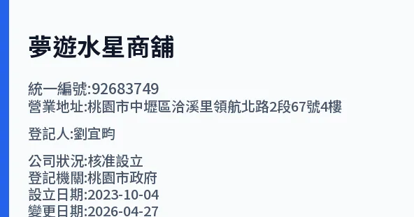 夢遊水星商舖的照片-統編 92683749(桃園市) 公司登記資料與營業項目詳細圖表