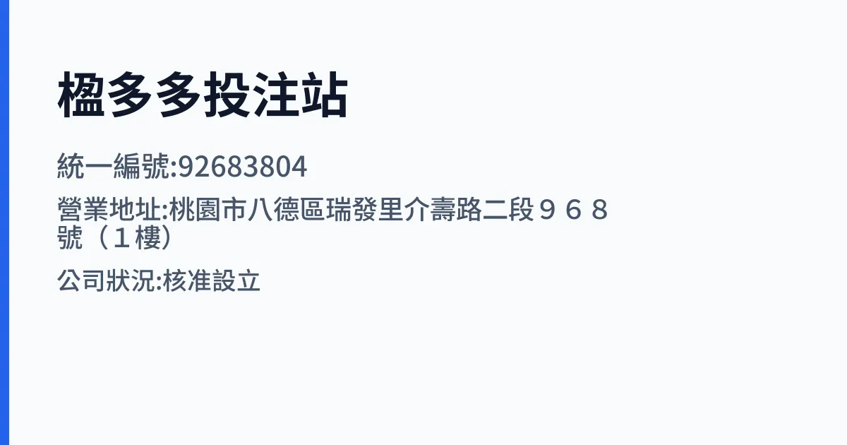 楹多多投注站 - 統編 92683804（桃園市） 公司登記資料與營業項目詳細圖表