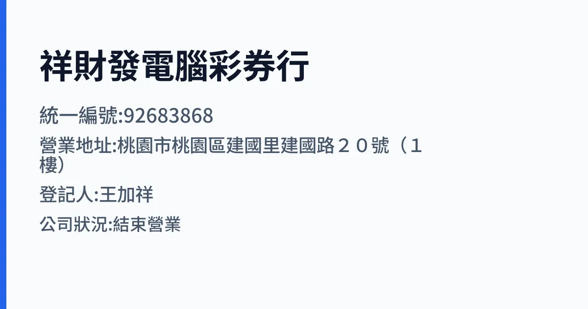 祥財發電腦彩券行 - 統編 92683868(桃園市) 公司登記資料與營業項目詳細圖表
