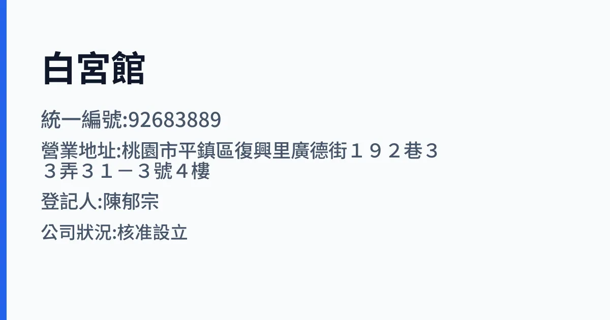 白宮館 - 統編 92683889(桃園市) 公司登記資料與營業項目詳細圖表