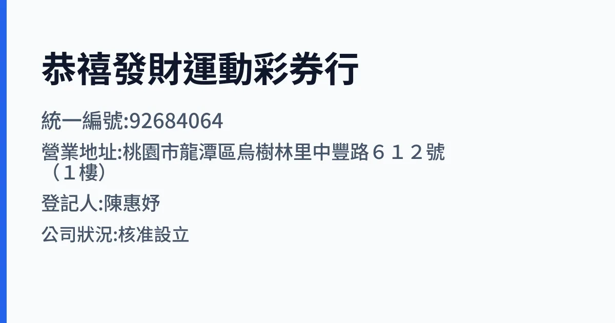 恭禧發財運動彩券行 - 統編 92684064(桃園市) 公司登記資料與營業項目詳細圖表