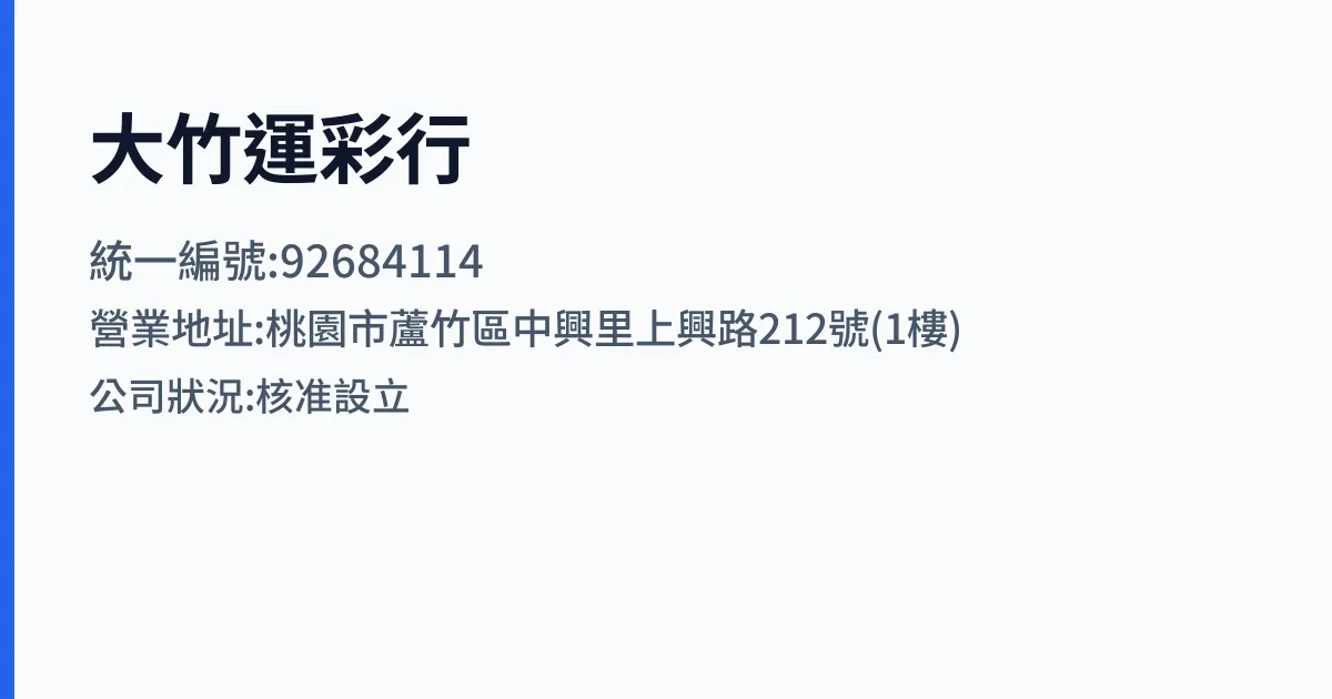 大竹運彩行 - 統編 92684114(桃園市) 公司登記資料與營業項目詳細圖表