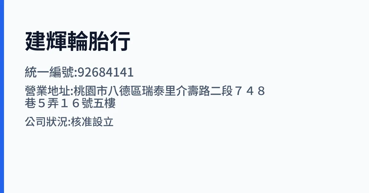 建輝輪胎行 - 統編 92684141(桃園市) 公司登記資料與營業項目詳細圖表