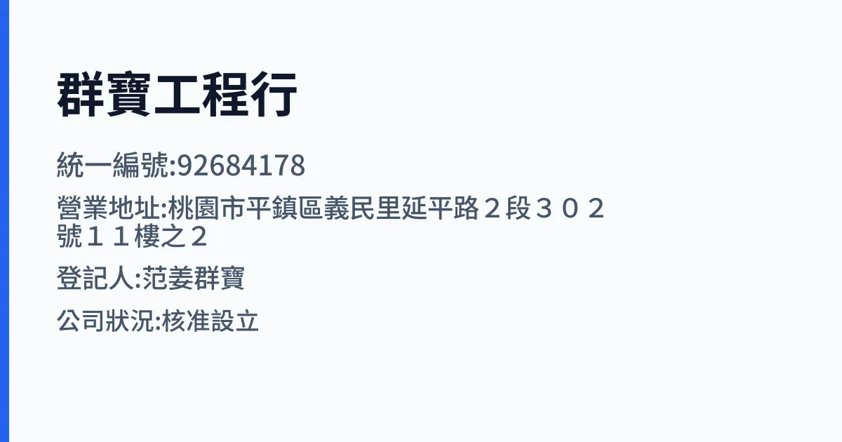 群寶工程行 - 統編 92684178（桃園市） 公司登記資料與營業項目詳細圖表