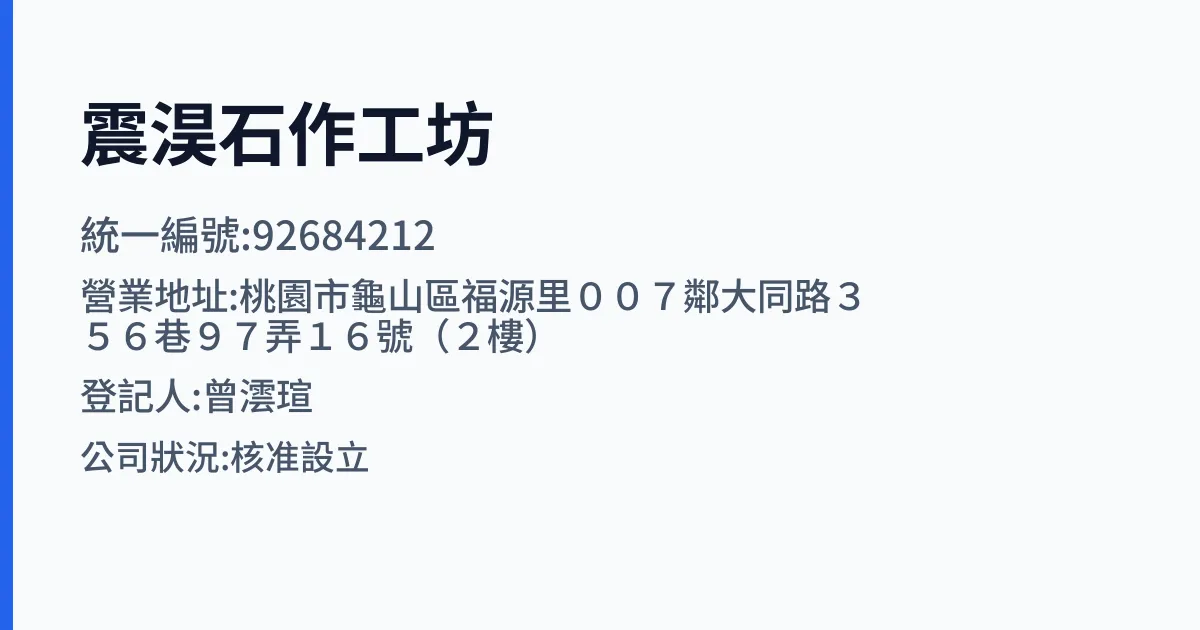 震淏石作工坊 - 統編 92684212(桃園市) 公司登記資料與營業項目詳細圖表