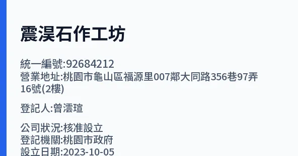 震淏石作工坊的照片-統編 92684212(桃園市) 公司登記資料與營業項目詳細圖表