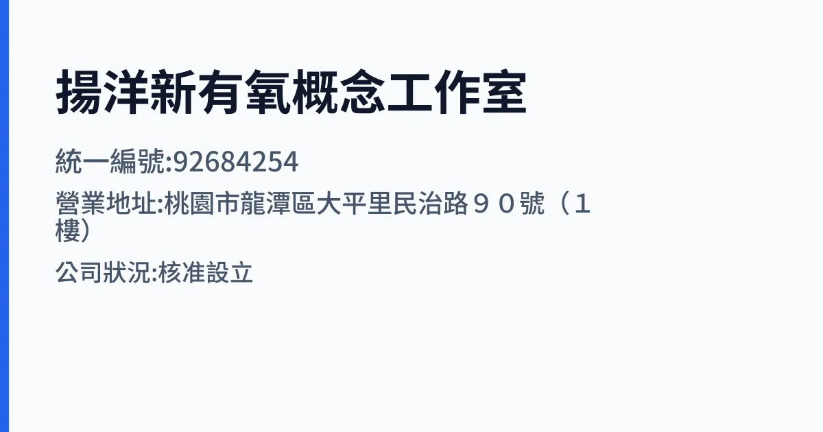 揚洋新有氧概念工作室 - 統編 92684254(桃園市) 公司登記資料與營業項目詳細圖表
