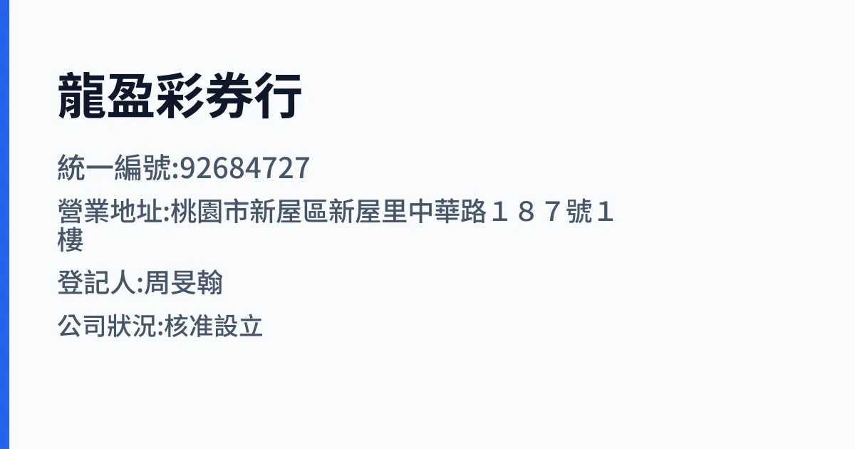 龍盈彩券行 - 統編 92684727(桃園市) 公司登記資料與營業項目詳細圖表