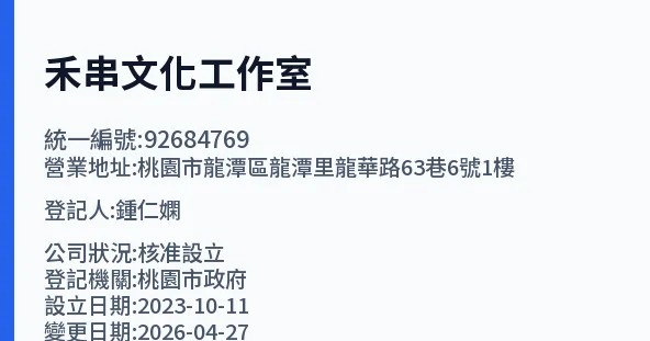 禾串文化工作室的照片-統編 92684769(桃園市) 公司登記資料與營業項目詳細圖表