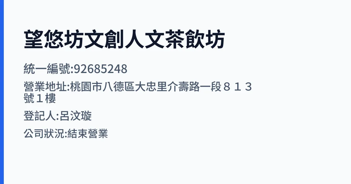 望悠坊文創人文茶飲坊 - 統編 92685248(桃園市) 公司登記資料與營業項目詳細圖表