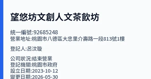 望悠坊文創人文茶飲坊的照片-統編 92685248(桃園市) 公司登記資料與營業項目詳細圖表