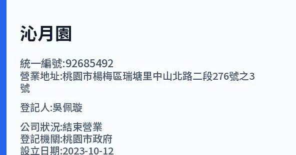 沁月園的照片-統編 92685492(桃園市) 公司登記資料與營業項目詳細圖表
