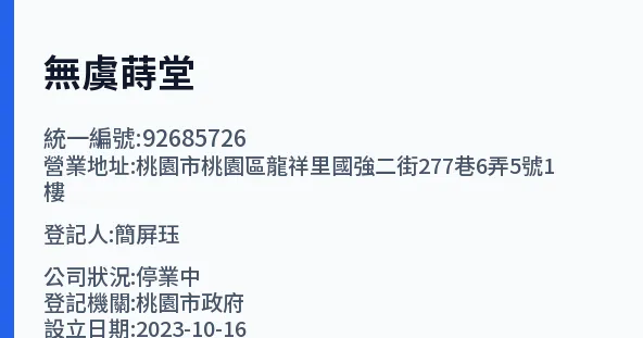 無虞蒔堂的照片-統編 92685726(桃園市) 公司登記資料與營業項目詳細圖表