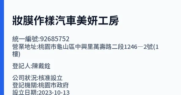 妝膜作樣汽車美妍工房的照片-統編 92685752(桃園市) 公司登記資料與營業項目詳細圖表