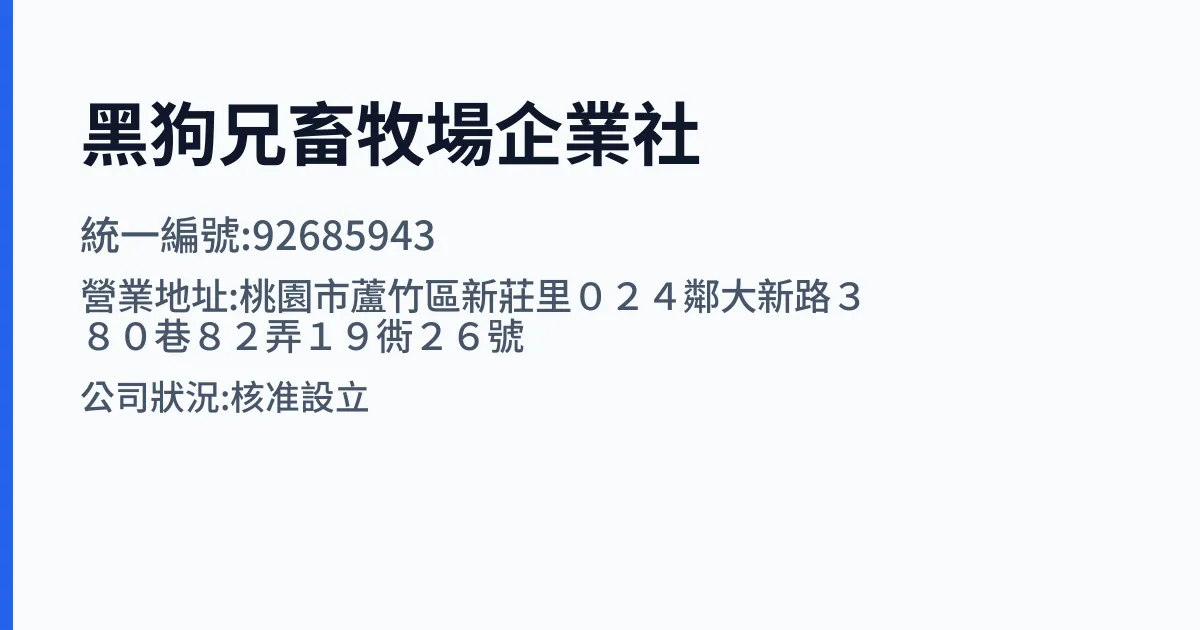 黑狗兄畜牧場企業社 - 統編 92685943(桃園市) 公司登記資料與營業項目詳細圖表