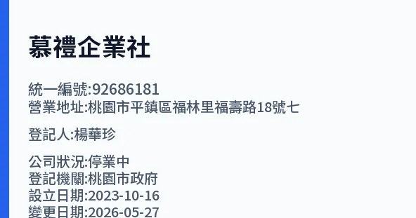 慕禮企業社的照片-統編 92686181(桃園市) 公司登記資料與營業項目詳細圖表