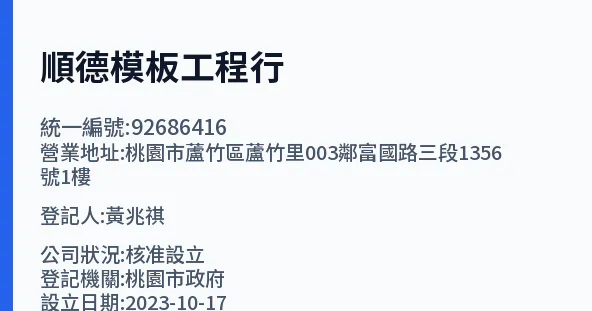 順德模板工程行的照片-統編 92686416(桃園市) 公司登記資料與營業項目詳細圖表