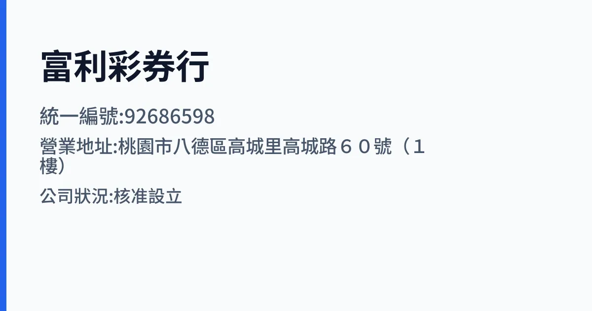 富利彩券行 - 統編 92686598(桃園市) 公司登記資料與營業項目詳細圖表