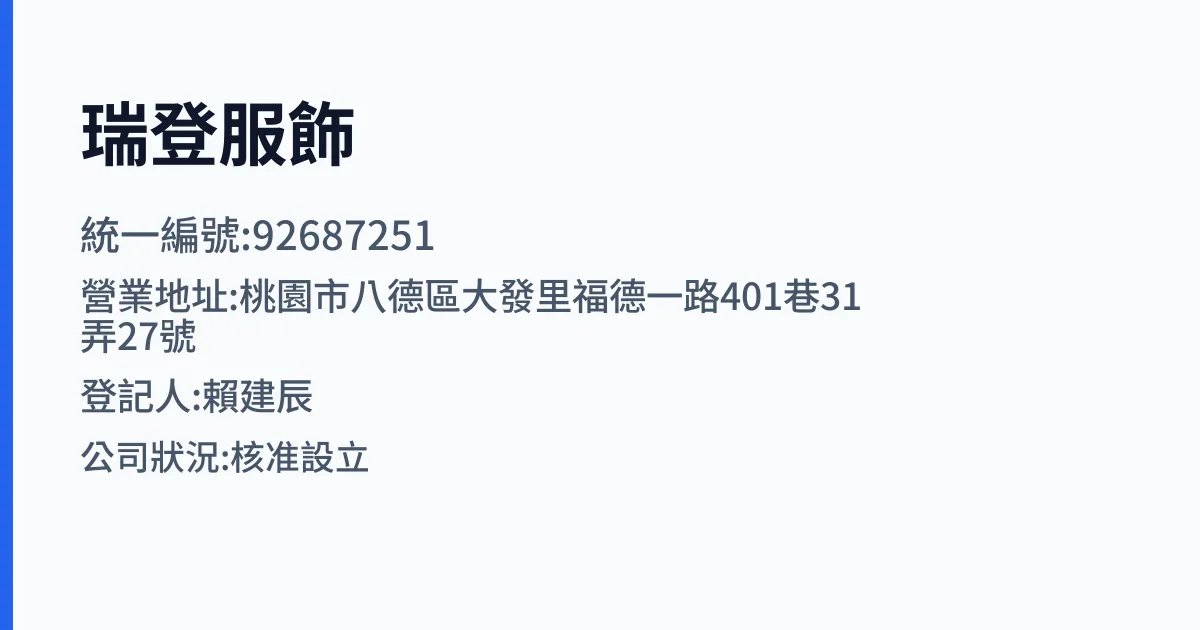 瑞登服飾 - 統編 92687251(桃園市) 公司登記資料與營業項目詳細圖表